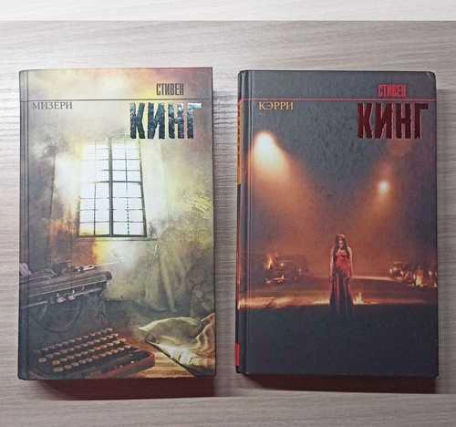 Книги Стивена Кинга Мизери и Кэрри