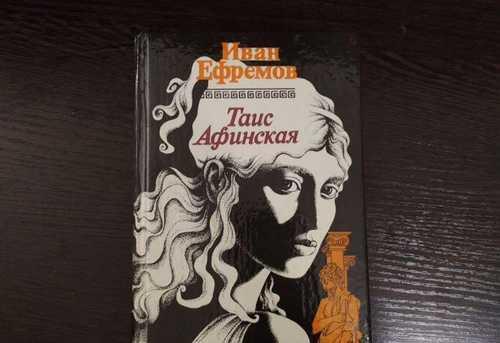 Книга Таис Афинская 1991 год