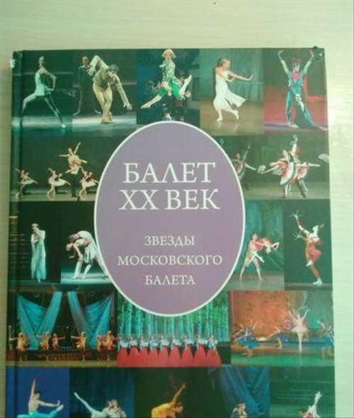 Книги о балете. Звезды московского балета