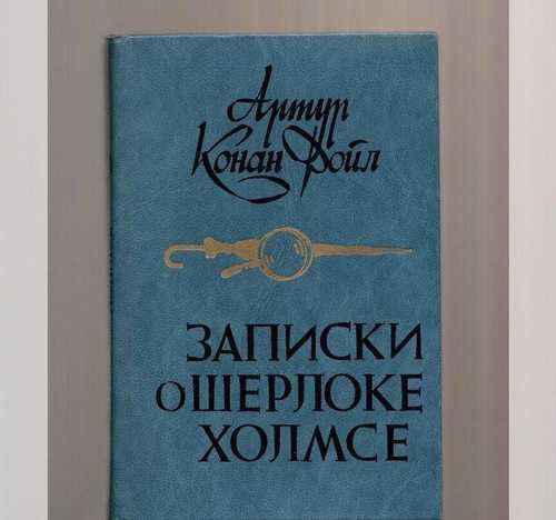 Артур Конан Дойл. Записки о Шерлоке Холмсе.1984