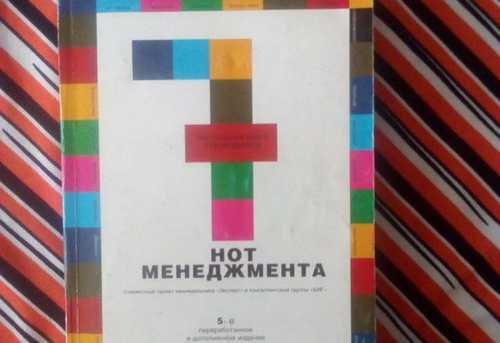 7 нот менеджмента. Настольная книга руководителя