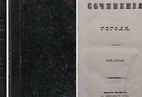 65871 Гоголь Н.В. Сочинения Гоголя. Том 5 1856