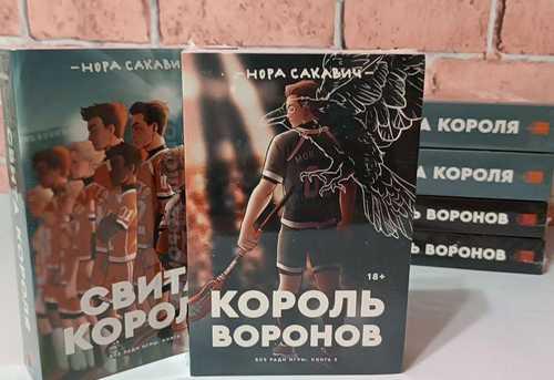 Король Воронов + Свита короля. Новые в плёнке