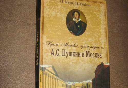 Книга Края Москвы, края родные.А.С.Пушкин и Москва