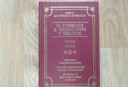 Н. Гумилёв В.Ходасевич Г.Иванов