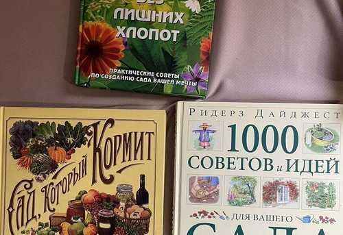 Книги про сад и огород