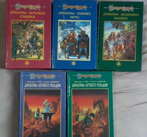 Книги DragonLance Маргарет Уэйс,Трейси Хикмэн