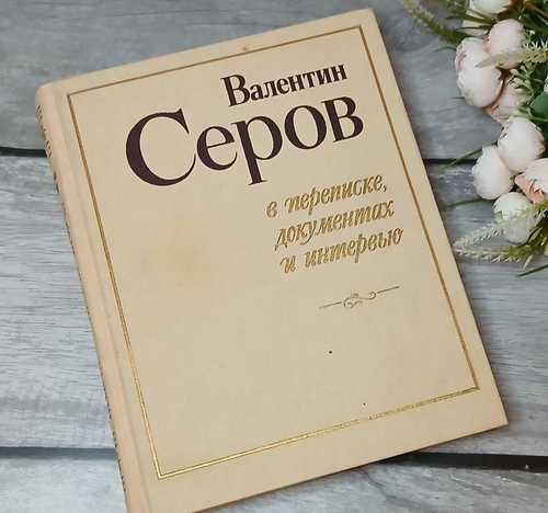 «Валентин Серов в переписке, документах и.»