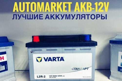 Аккумулятор Varta Стандарт 60 ah L2R-2