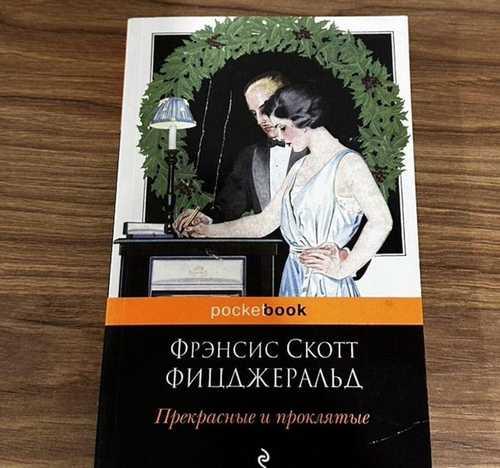 Книга «Прекрасные и проклятые» Ф.С. фицджеральд