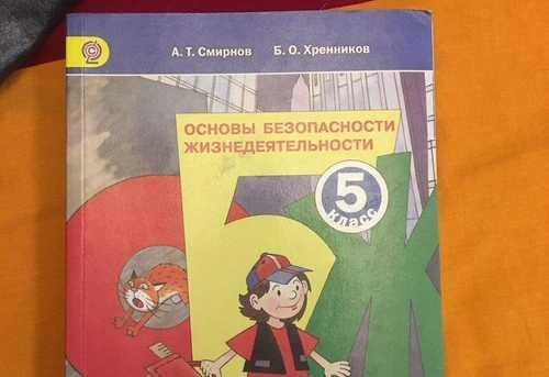 Учебник по обж 5 класс Смирнов