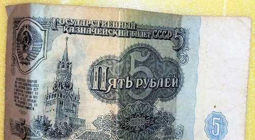 Купюра банкнота 5рублей 1961г СССР