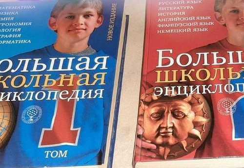 Большая школьная энциклопедия