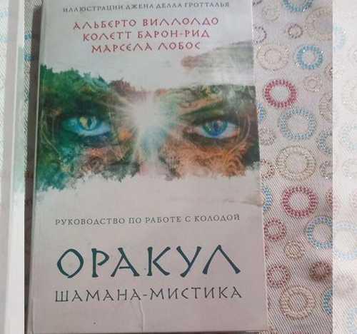 Оракул Шамана. Книга по колоде таро