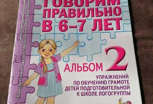 Говорим правильно в 6-7лет- 2