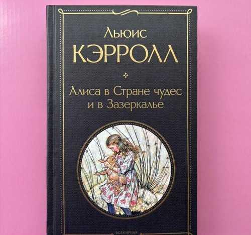 Книга "Алиса в стране чудес" Льюиса Кэрролла