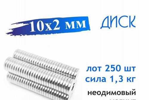 Неодимовый магнит 10х2 мм диск 250 шт