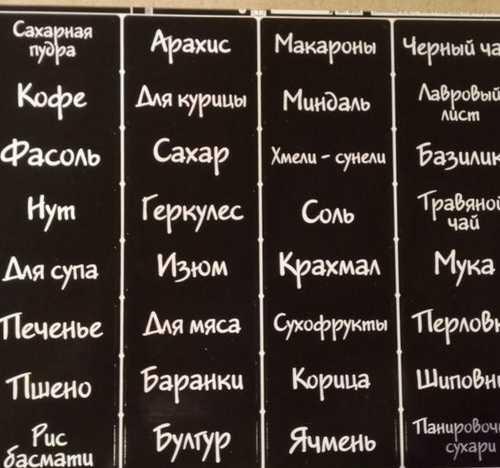 Наклейки для сыпучих и контейнеров