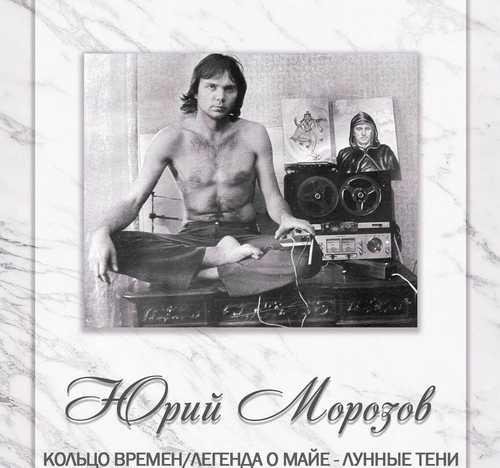 Юрий Морозов – антология. том 8