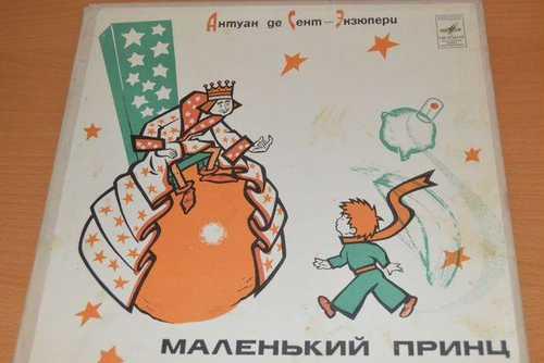 Грампластики СССР: Маленький принц, 1978
