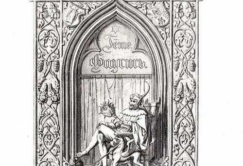 Антикварная книга "Фауст" Гёте, 1899, изд. Маркс