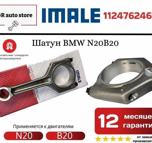 Шатун BMW N20B20 11247624616