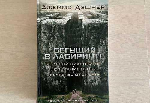 Бегущий в лабиринте трилогия