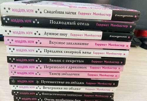 Серия книг Изадора Мун