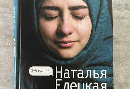 Книга "Салихат" Наталья Елецкая