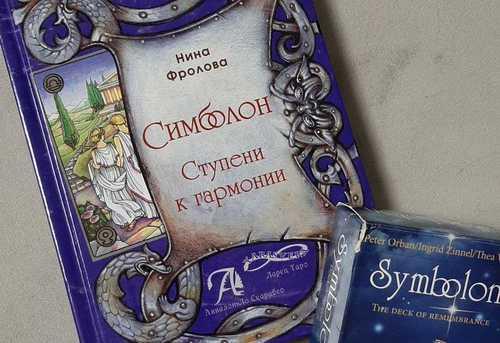 Оракул Симболон,книга Симболон.Ступени к гармонии | Festima.Ru ...