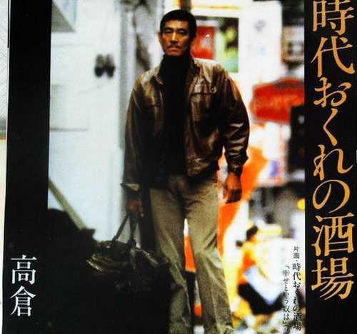 Ken Takakura - Old-fashioned Tavern (Japan, 1983, 1st Press)