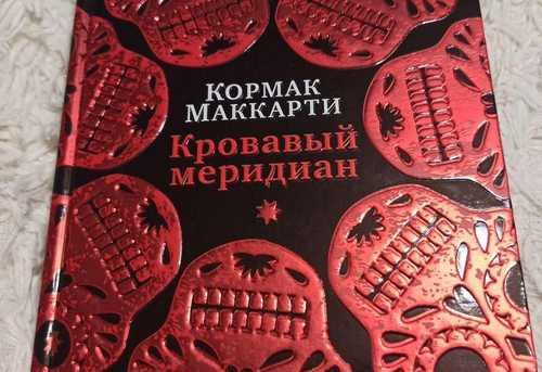 Кормак маккарти - кровавый меридиан