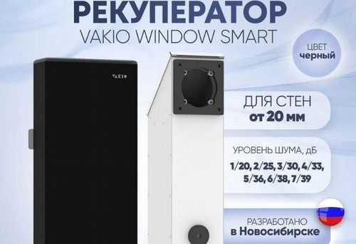 Рекуператор Vakio Window Smart черный