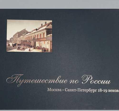 Набор репродукций "Путешествие по России"