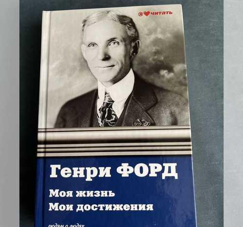 Книга Генри Форда "Моя жизнь. Мои достижения"