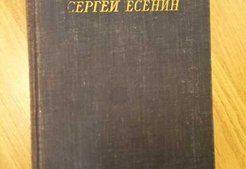 Сергей Есенин Стихотворения и поэмы 1956