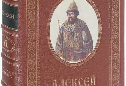 Алексей. Именная книга в коже