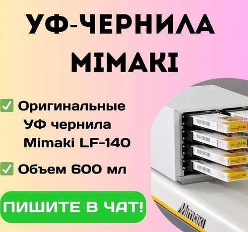 Чернила для принтера Mimaki