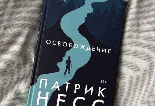 Книга "освобождение" несс патрик