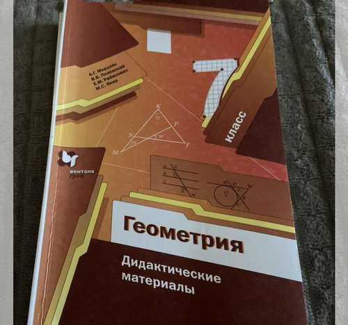 Дидактические материалы по геометрии 7 класс, б/у