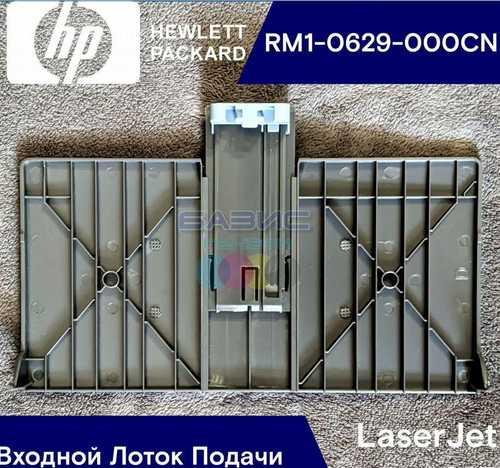 RM1-0629 Входной Лоток HP LaserJet 1015