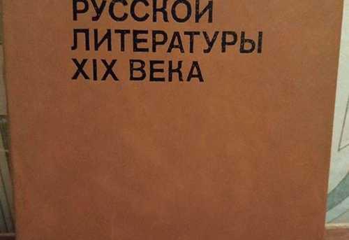 История русской литературы 19 века