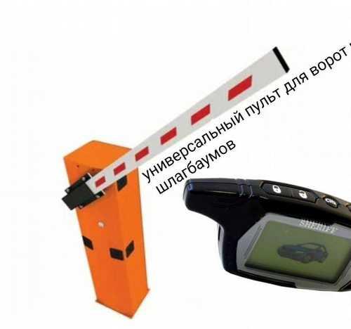 Универсальный пульт для шлагбаумов и ворот