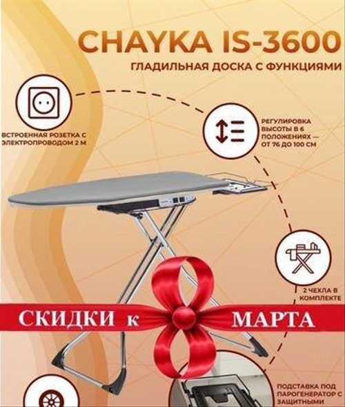 Гладильная доска с функциями chayka IS-3600