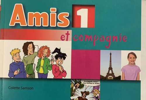 Amis et compagnie учебники французского