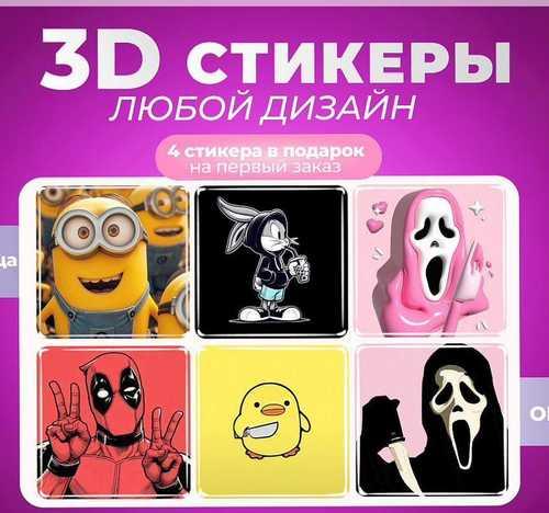 3D стикеры уникального дизайна