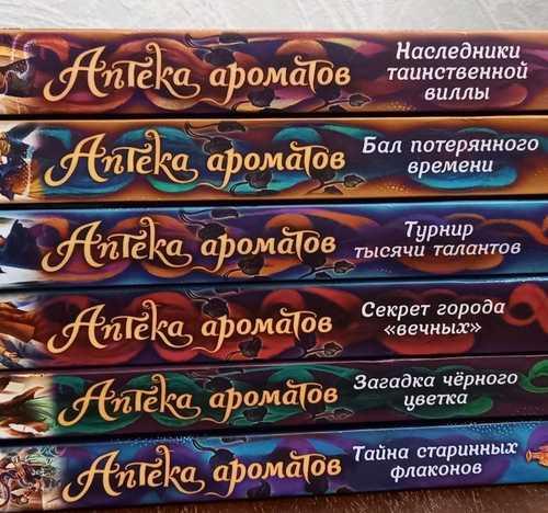 Серия книг Аптека ароматов