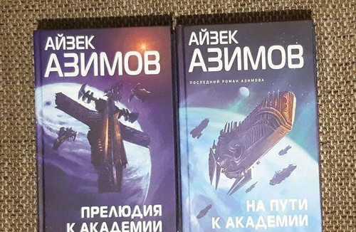 Аудиокнига «Прелюдия к Академии» Айзек Азимов - Эксмо