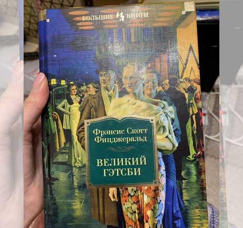 Книга Великий Гэтсби