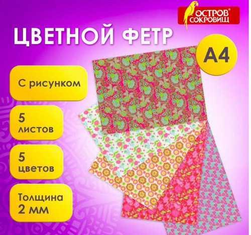 Цветной фетр для творчества "Цветы", А4, 5 л., 5 цв